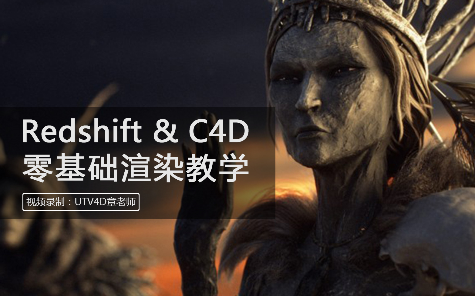 Redshift V2.64零基础渲染入门教学