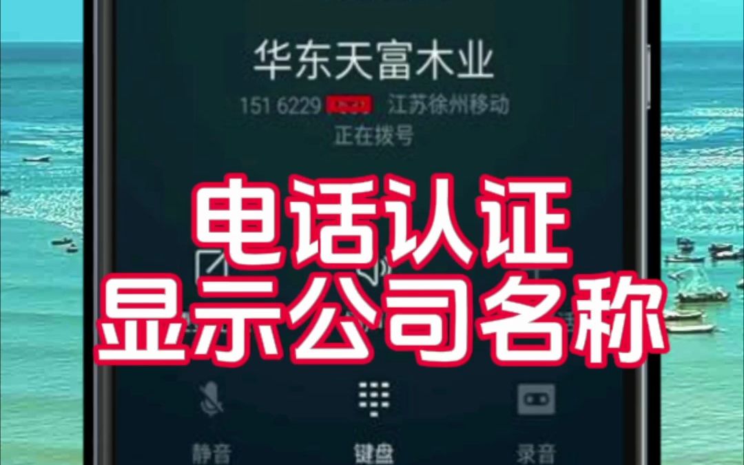 电话号码认证通过为何手机仍不显示公司单位或店铺名称?
