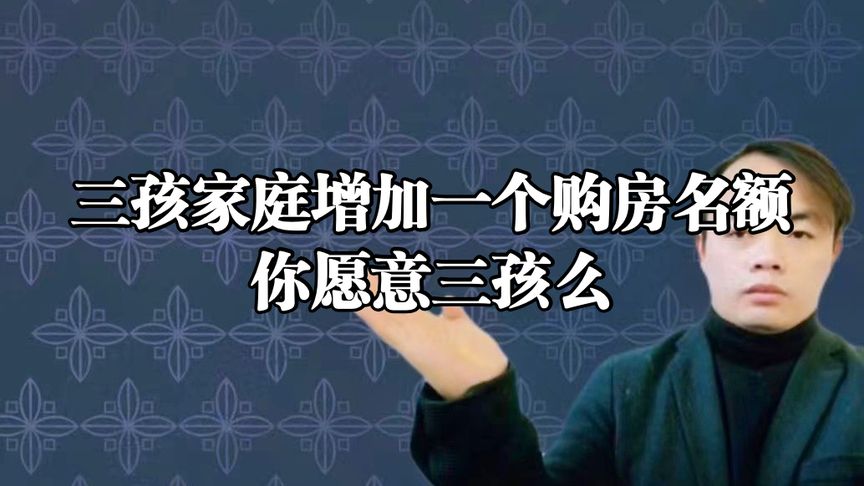杭州三孩家庭增加一个购房名额,转让唯一住房增值税“5改2”