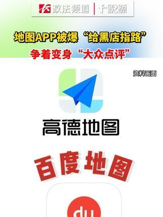 地图APP被爆"给黑店指路",争着变身"大众点评" 地图APP被爆"给黑店...