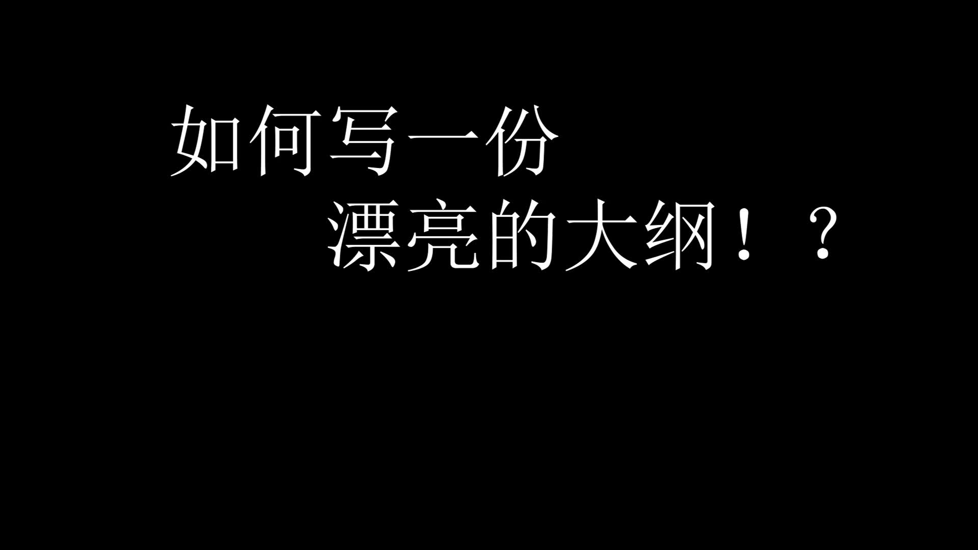 如何写一份漂亮的大纲