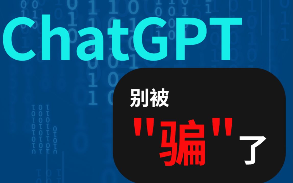 别被火爆全网的ChatGPT“骗了”|ChatGPT怎么突然火了?