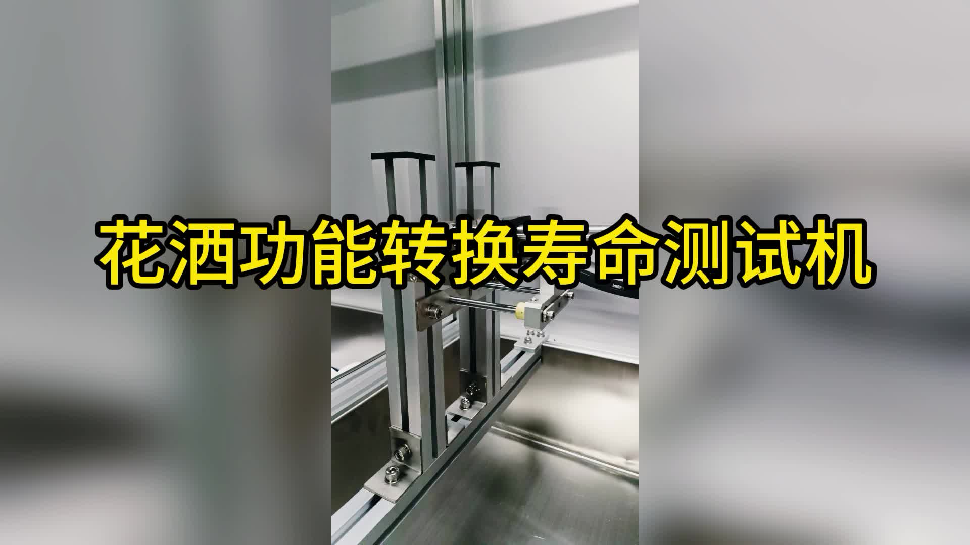 卫浴检测设备 花洒功能转换寿命测试机 花洒检测设备