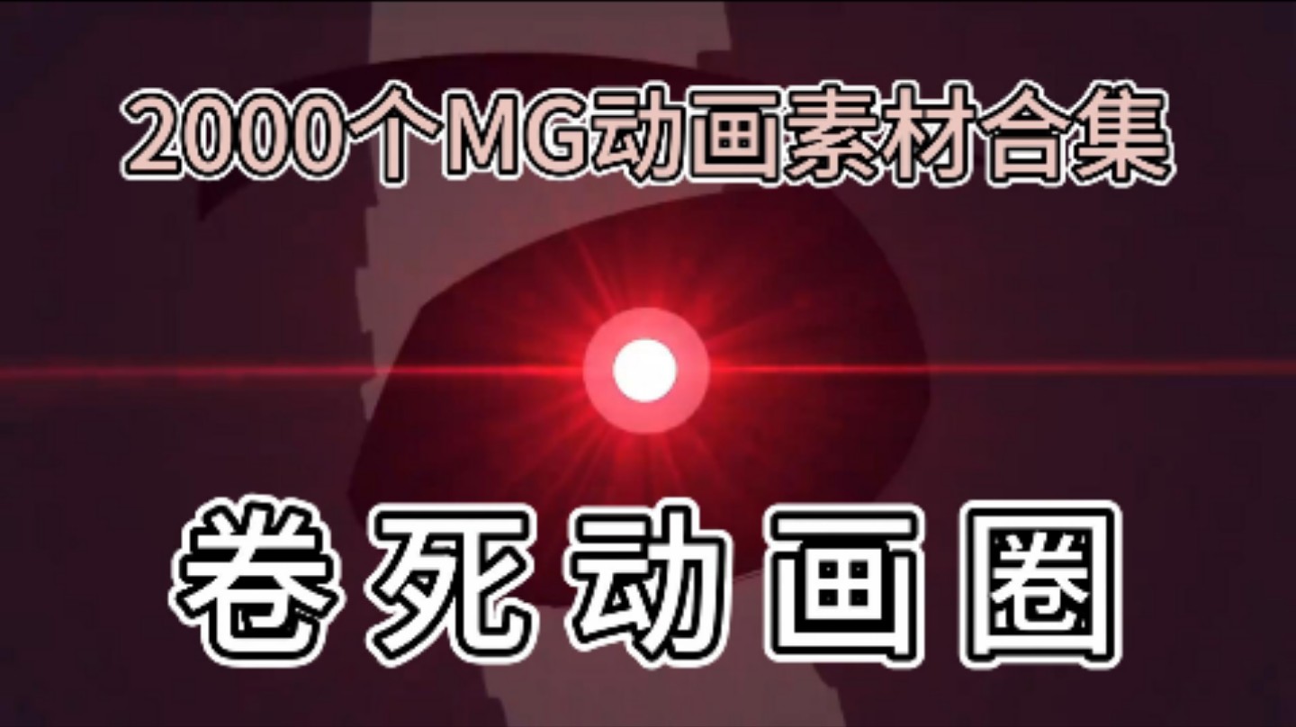 【AE素材】行业最全MG动画素材包,动画制作从未如此简单!