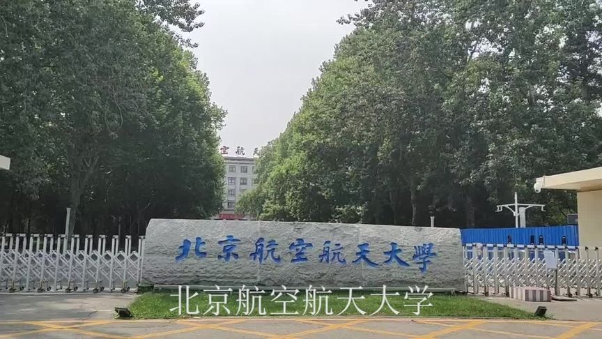 老杨北漂,带你逛北京航空航天大学,985、211工程大学