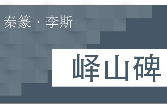篆书-秦篆·李斯-峄山碑