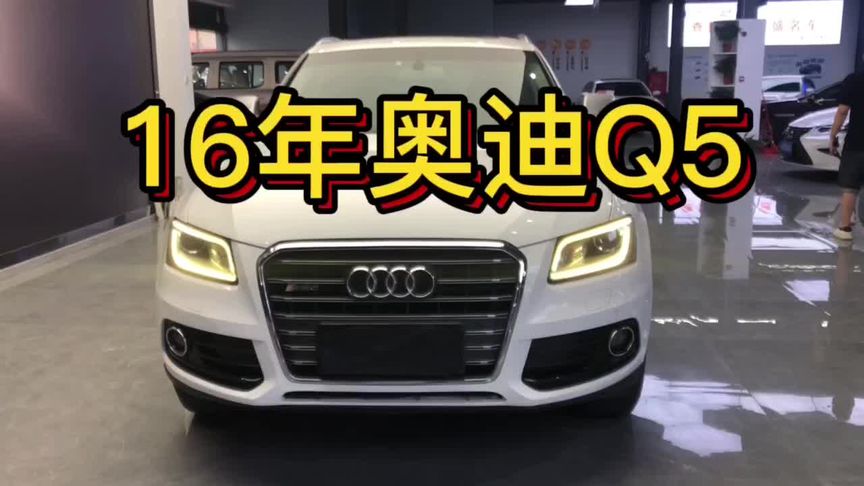 16年15款奥迪Q5 2.0T舒适版四驱 配置超高全景大天窗 定速巡航