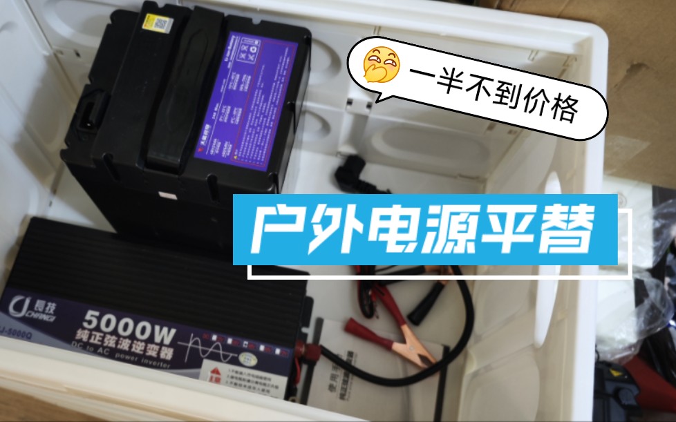 露营户外电源平替!几百块卷了几千块户外电源的命!