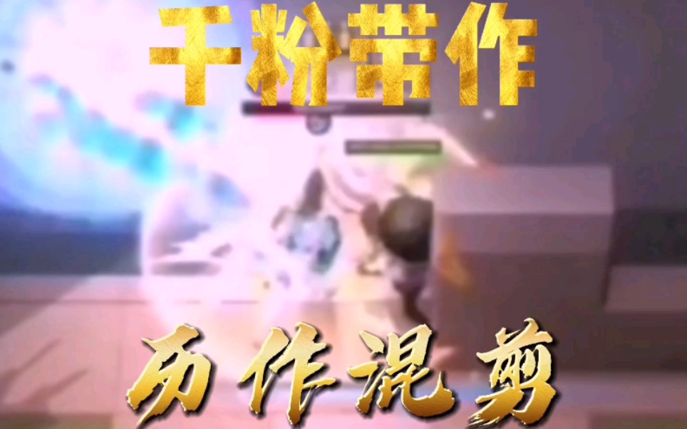 千粉带作来了(仅指ks平台)—逃跑吧少年
