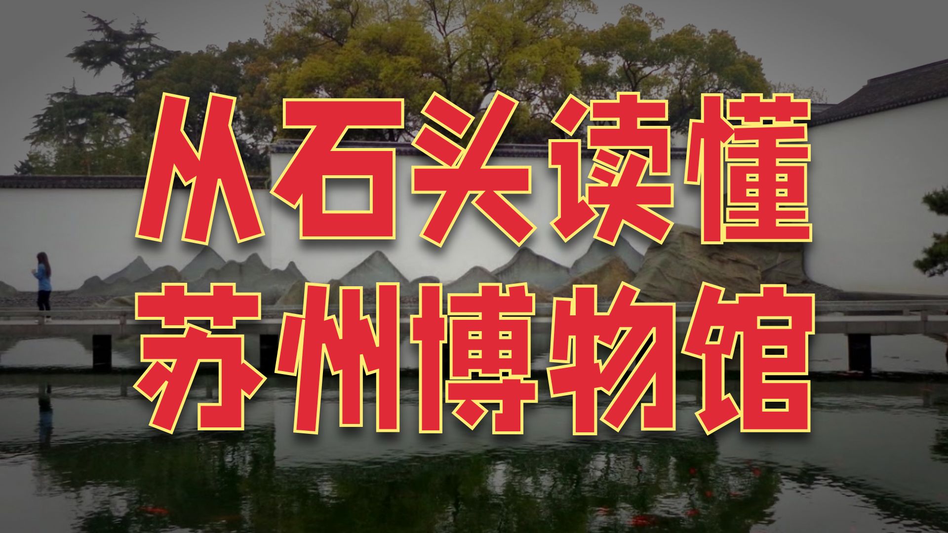 【普遍怀疑】苏州博物馆设计好在哪里