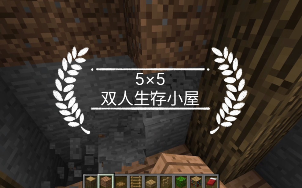 我的世界:5×5双人生存小屋