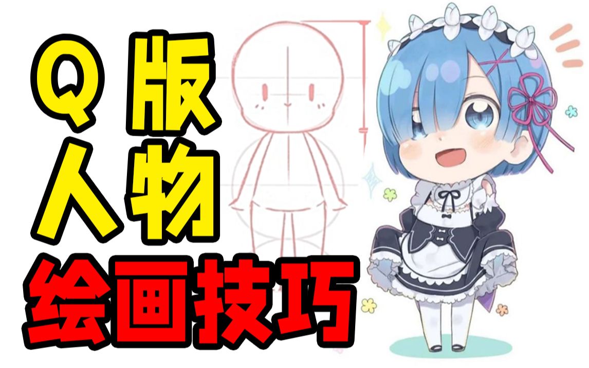 有手就行!学会这3招,别再说你画不好Q版人物了!【绘画教程|ps sai 二...
