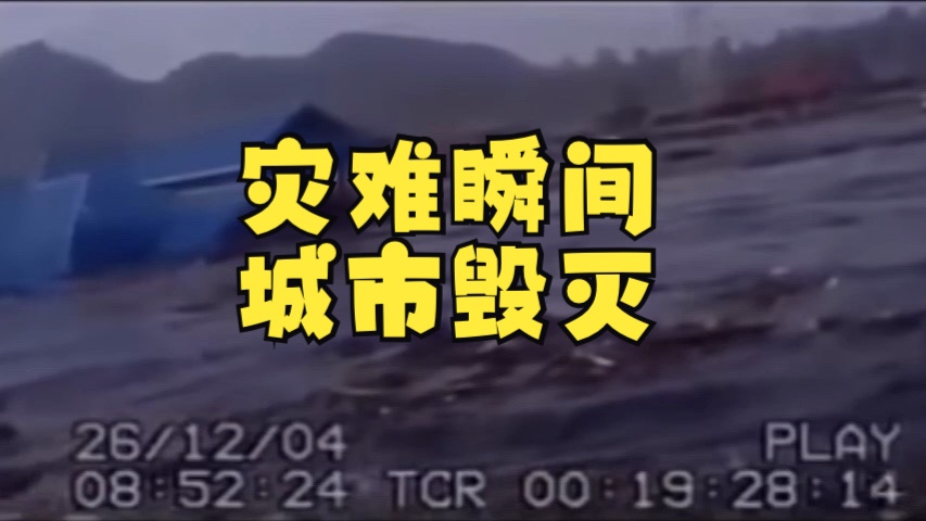 【灾难实拍】2004年印度洋大海啸重灾区班达亚齐海啸来袭全记录