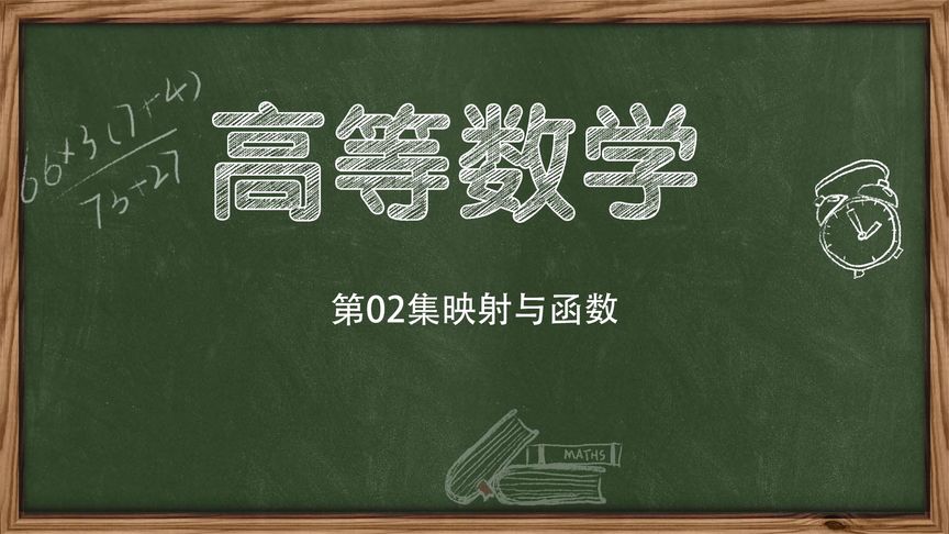 高等数学第02集映射与函数