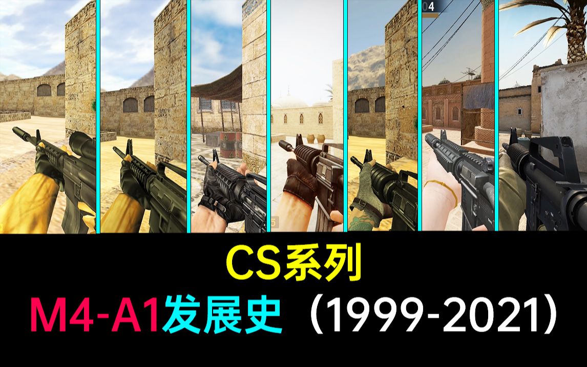 《CS》系列M4-A1自动步枪进化史(1999-2021)