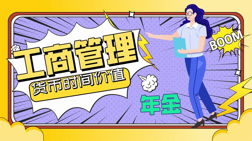 中级经济师-工商管理-货币时间价值(2)