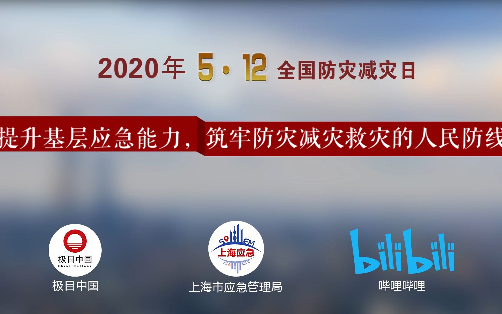 防灾减灾,守护家园