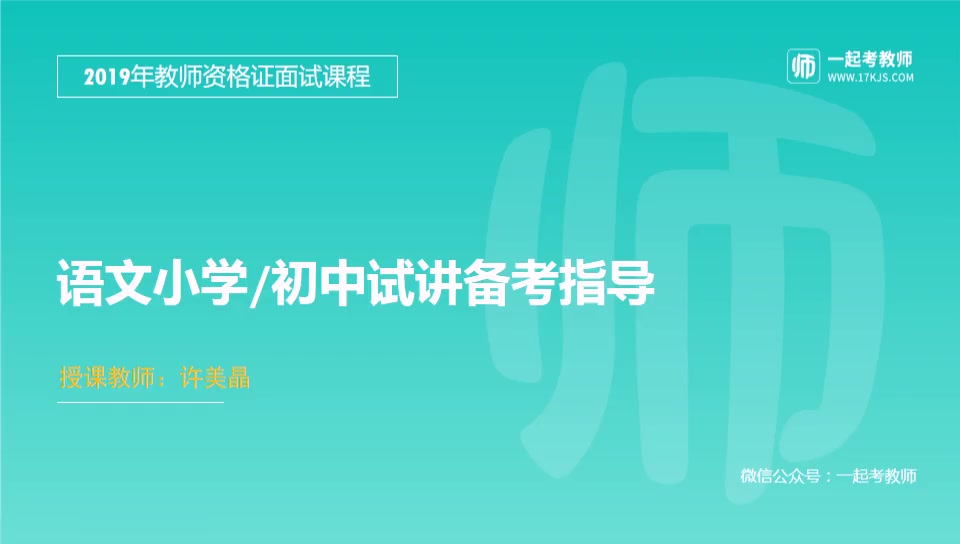 教资面试备考指导-语文