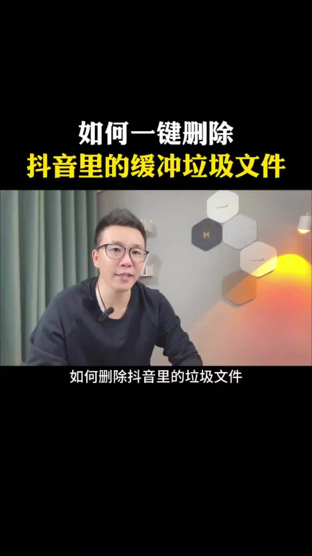 如何清理删除,抖音里的缓冲垃圾文件