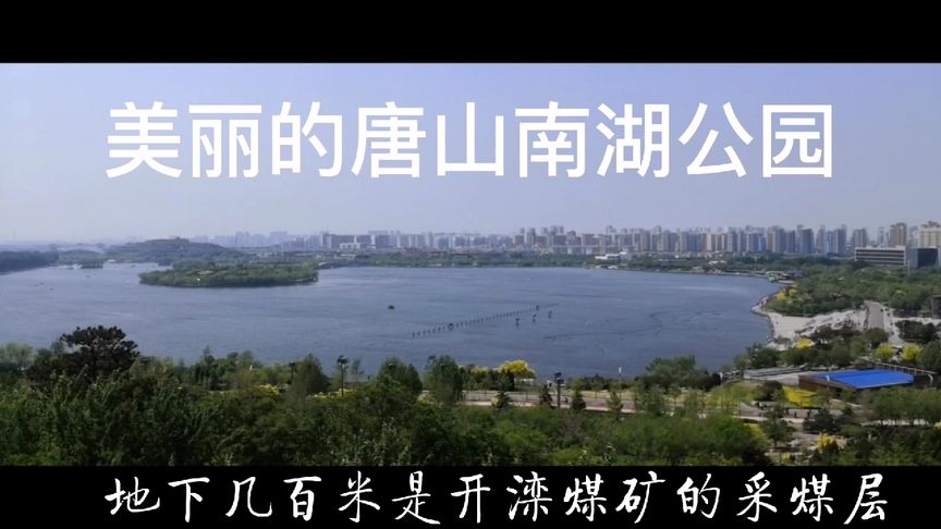 唐山南湖公园的风采/网红打卡地