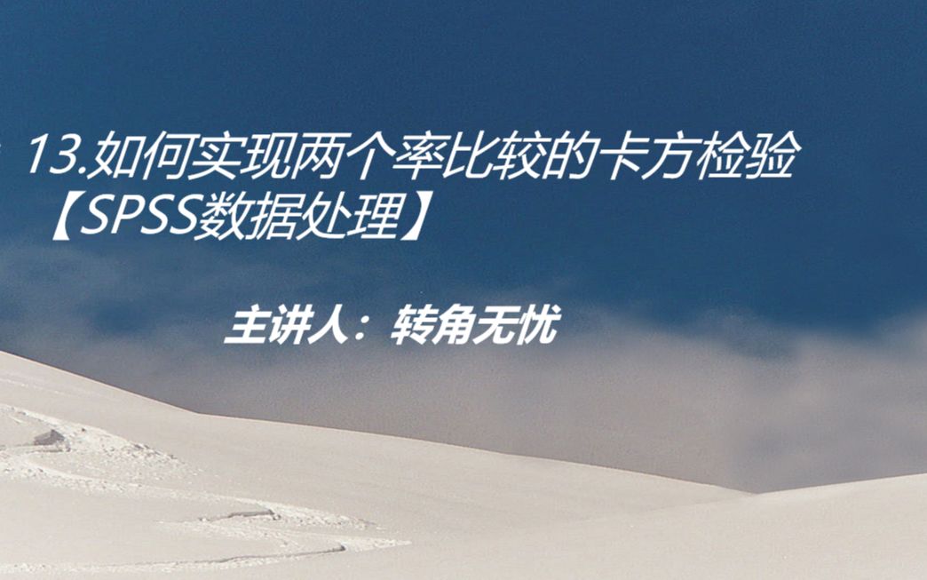 13.如何实现两个率比较的卡方检验【SPSS数据处理】