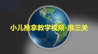 小儿推拿教学视频-推三关