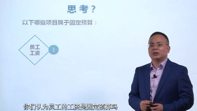 企业那些费用预算是固定的和弹性的?如何管控?