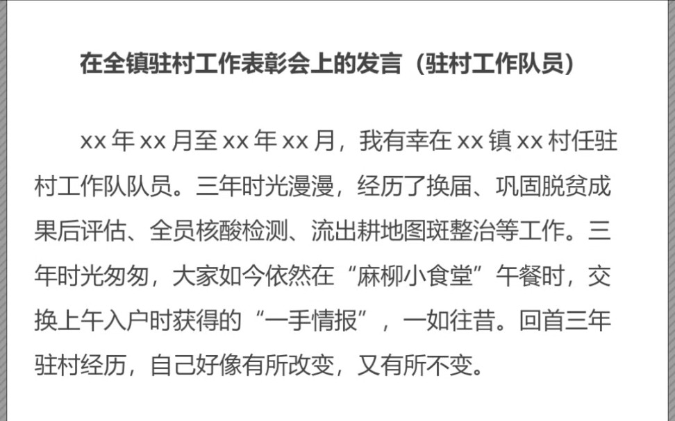 在全镇驻村工作表彰会上的发言(驻村工作队员)