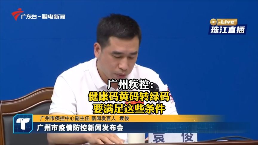 广州疾控:健康码黄码转绿码,要满足这些条件