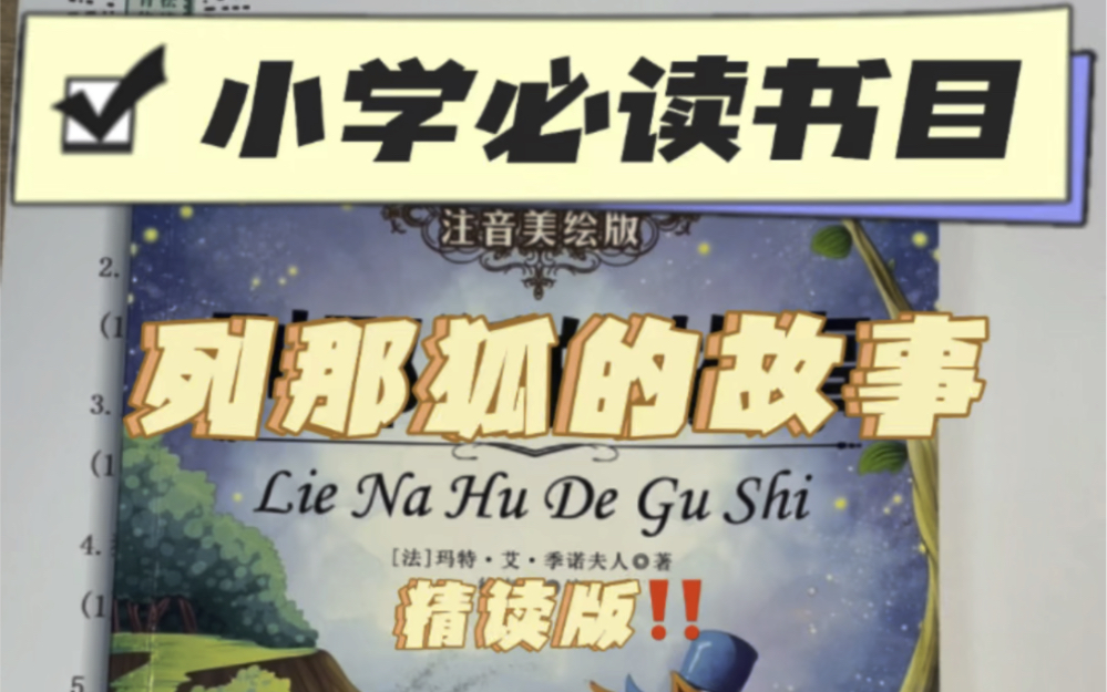 精读版|小学必读书目|列那狐的故事