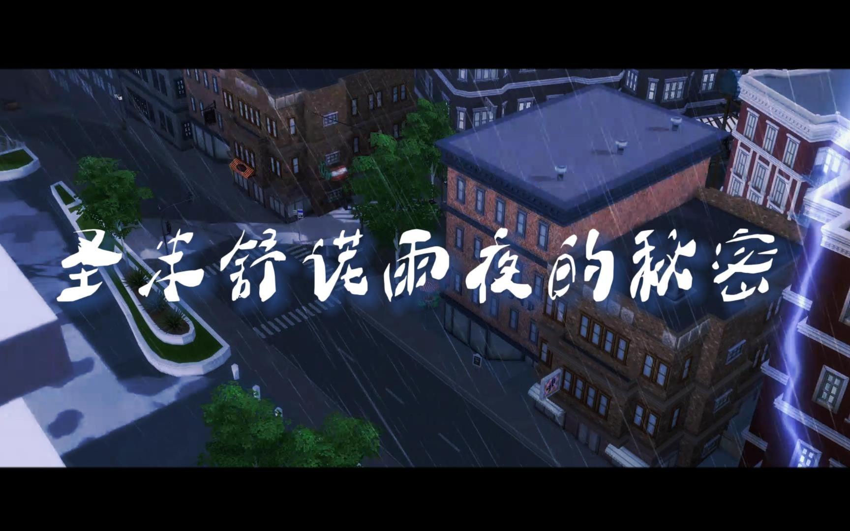 【模拟人生4】圣米舒诺雨夜的秘密,你知道吗_模拟人生_游戏实况