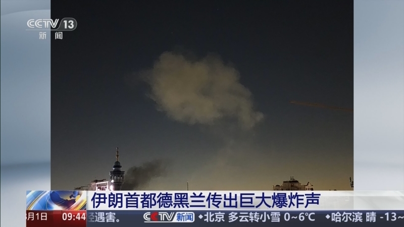[新闻直播间]伊朗首都德黑兰传出巨大爆炸声