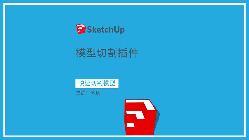 模型切割,你不备一个? #sketchup #sketchup教程