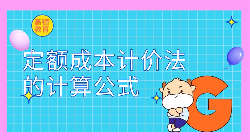 《初级会计实务》定额成本计价法的计算公式