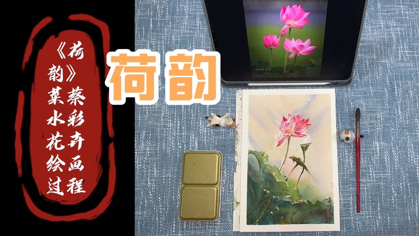 【水彩教程】简单荷花水彩画法,隔着屏幕都能闻到荷香!