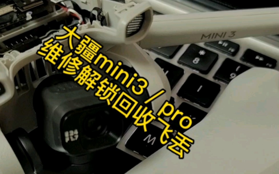 大疆无人机维修,大疆无人机回收,无人机维修培训教程 回收飞丢解锁...