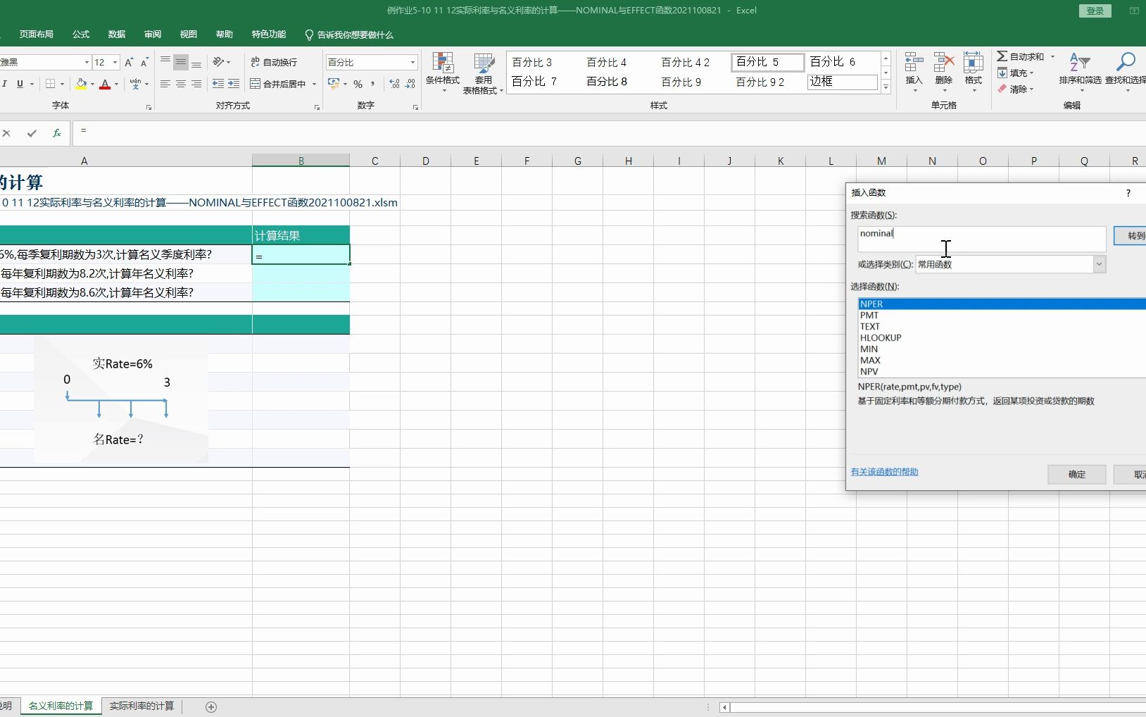 例作业5-10 11 12实际利率与名义利率的计算——NOMINAL与EFFECT...