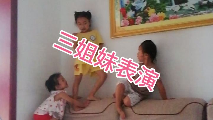 三姐妹一起表演节目,看他们表现怎样ߘ�尽情发挥吧孩子们