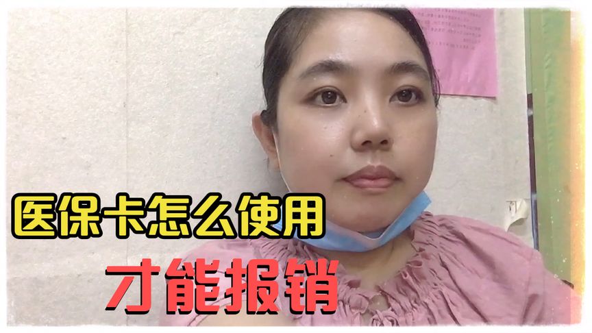 医保卡怎么使用才能最划算呢?医保卡这样用报销更多!你了解多少