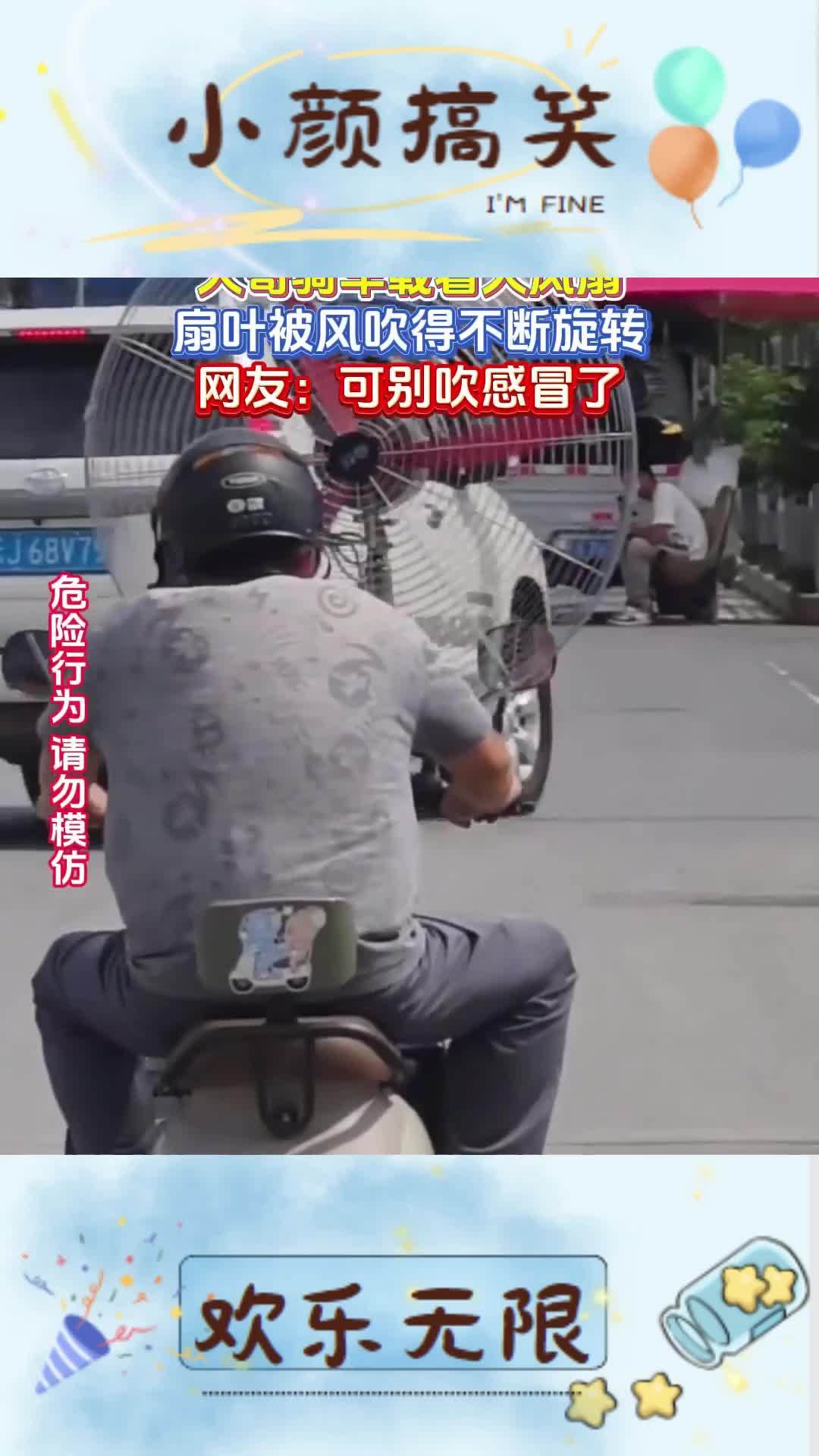 大哥骑车载着大风扇,扇叶被风吹得不断旋转,网友:可别吹感冒了