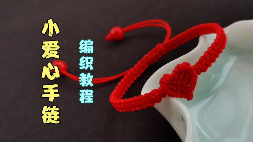 5分钟学会爱心手链三,详细编织教程简单易学,适合闺蜜情侣亲子