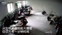 危险!监控拍下电瓶车爆燃全过程:从冒烟到爆燃仅1分多钟