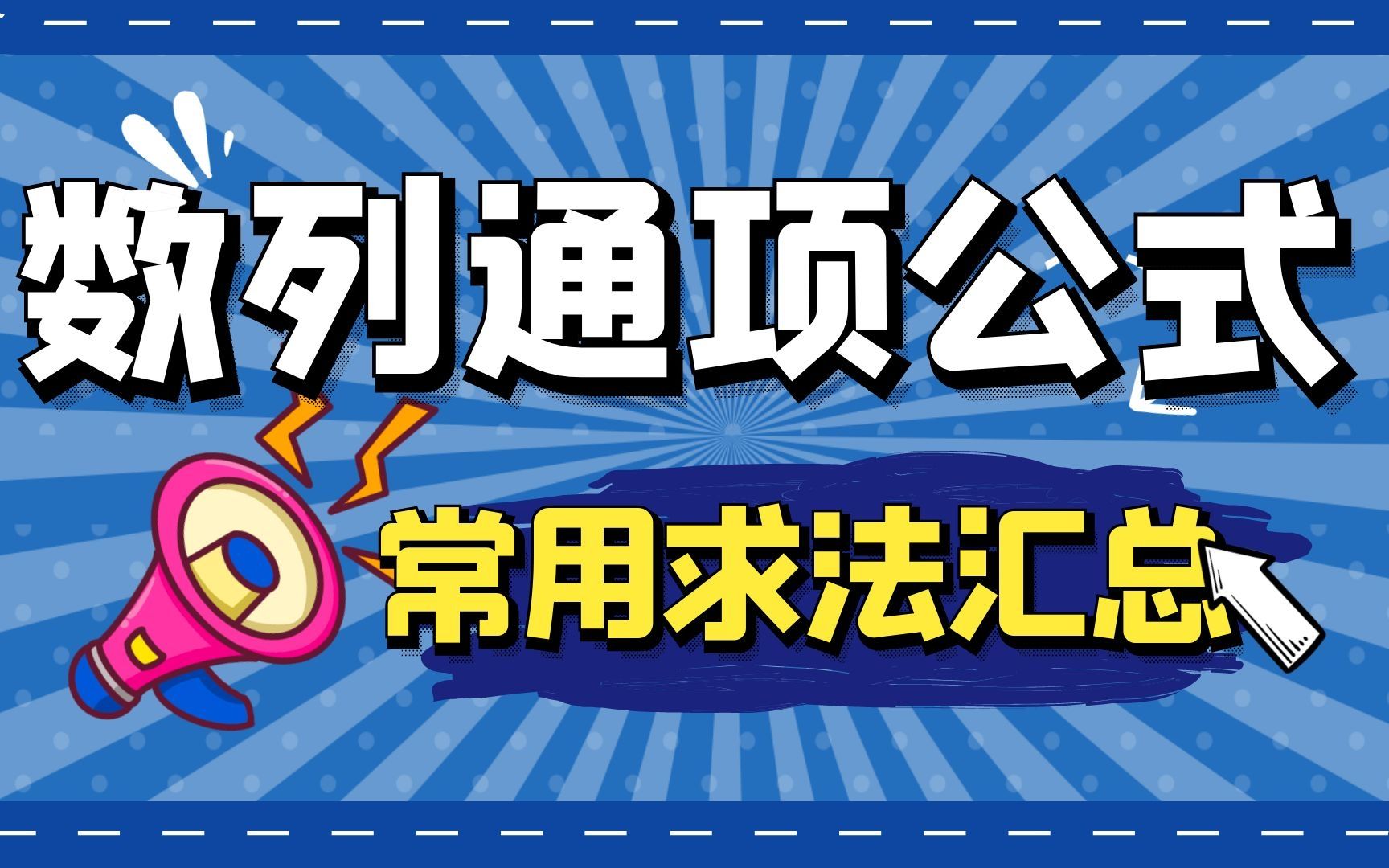 高二数学:数列通项公式求法之待定系数法(构造法)
