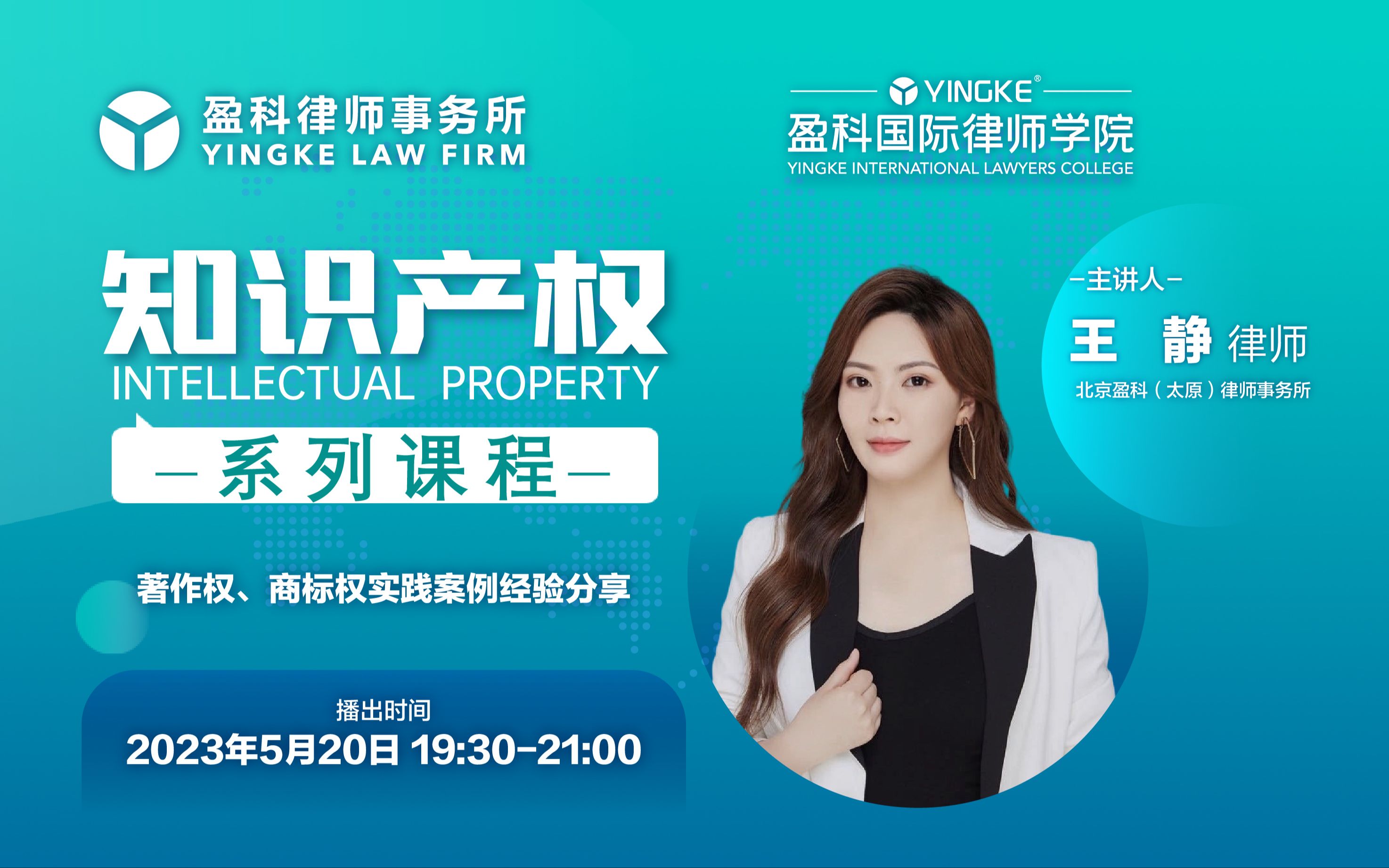 【直播回放】王静 | 著作权、商标权实践案例经验分享