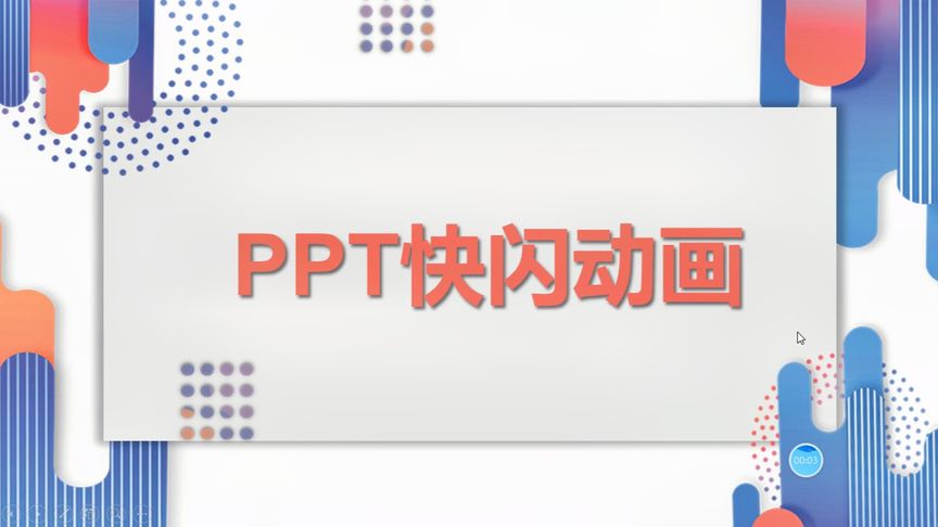 ppt快闪动画