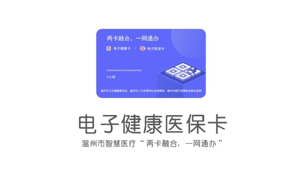 温州电子健康医保卡02