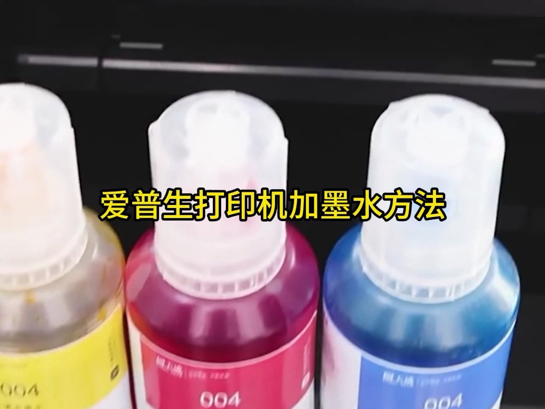 爱普生打印机加墨水方法,适用爱普生004连供L1119 L3255 L3108 ...