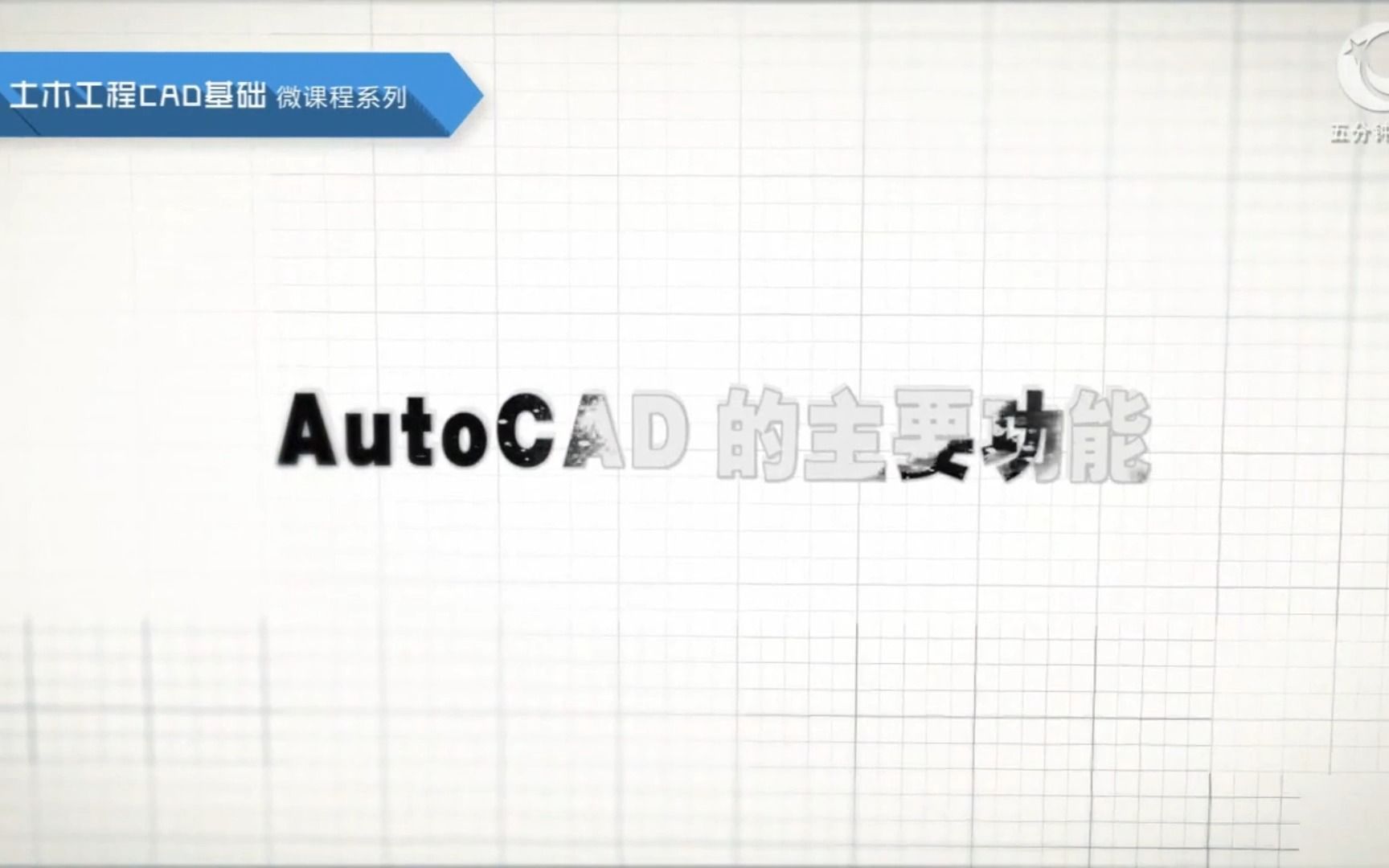 土木工程CAD基础-AutoCAD的主要功能