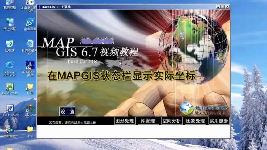 MapGIS软件应用教程:在状态栏显示实际坐标值