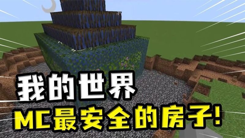 我的世界:mc最安全的房子!材料廉价且坚固,晚上也安心